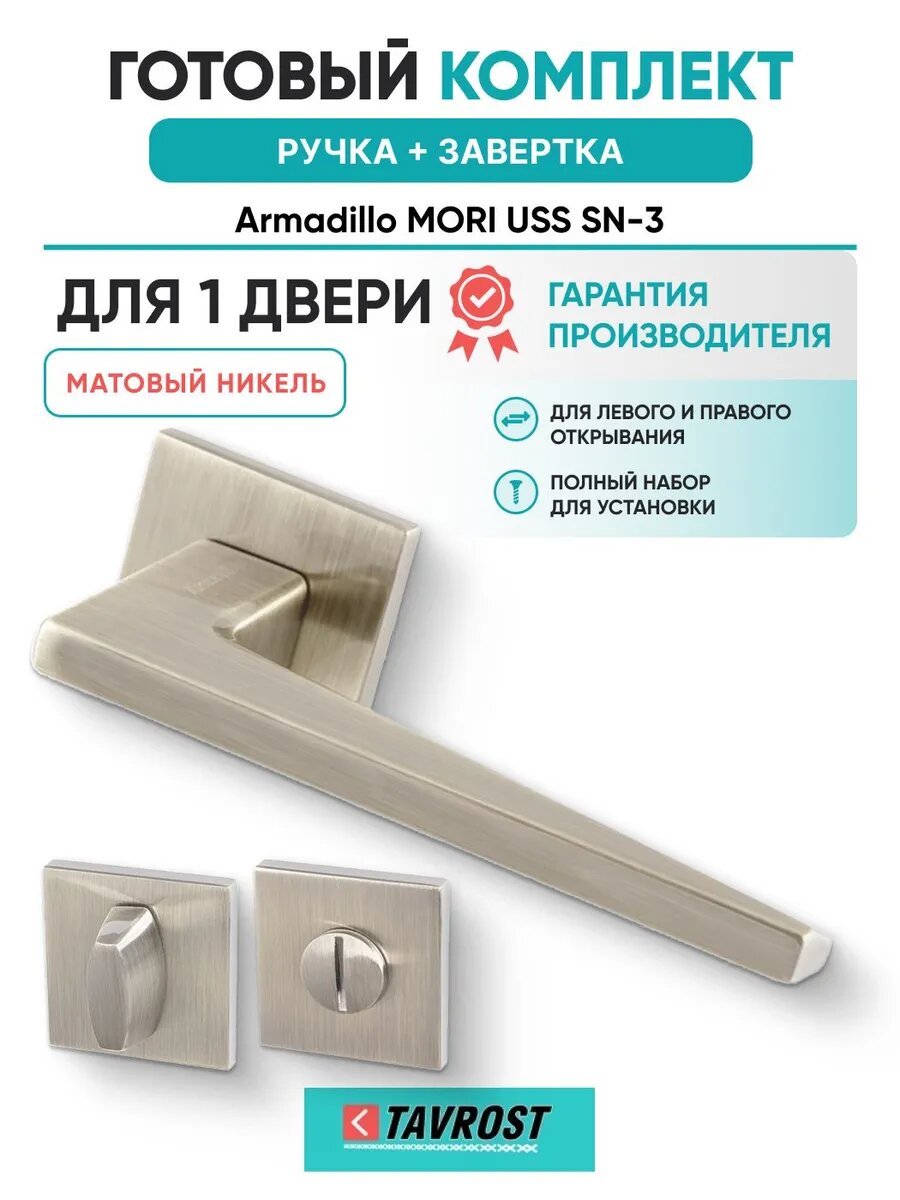 Ручки MORI USS SN-3+Завертка BK6. K. USS52 SN-3 матовый никель