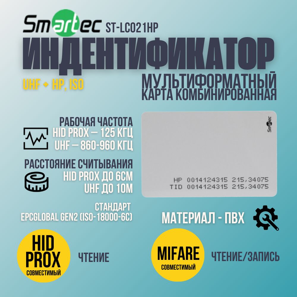 Карта доступа UHF + HID Prox(комбинированная ) проксимити Smartec 10 штук комплект