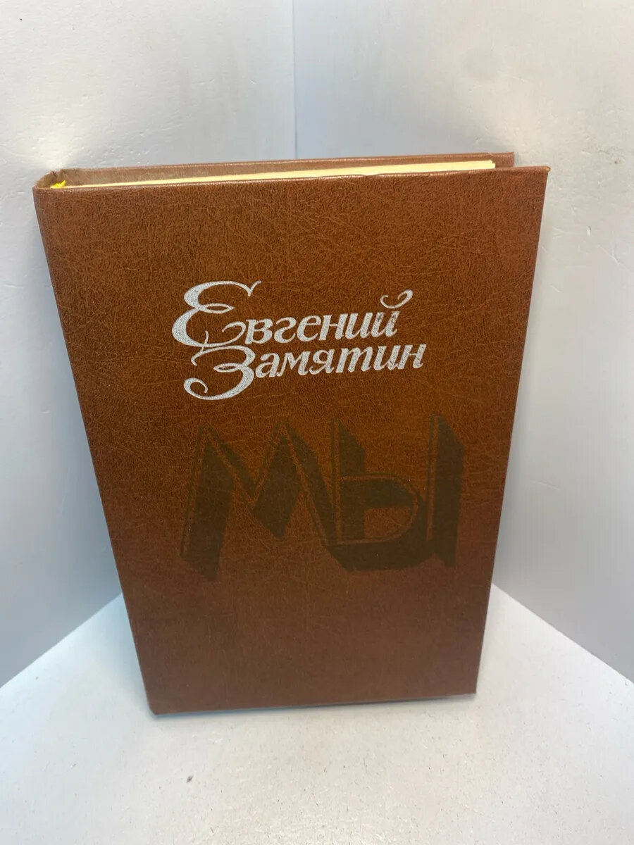 Книга Евгений Замятин МЫ 2715