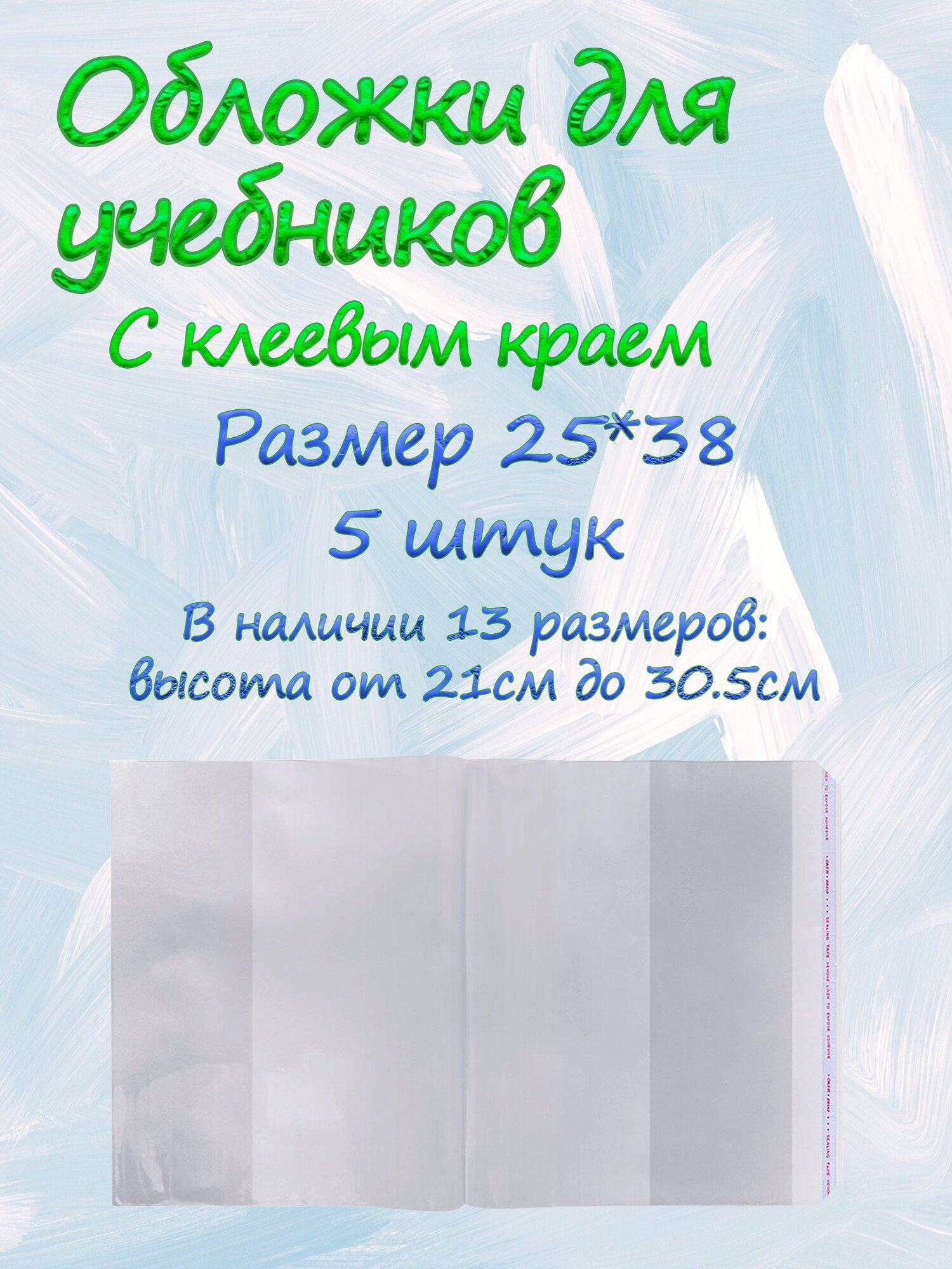Обложки для учебников и рабочих тетрадей 25*38 - 5шт.
