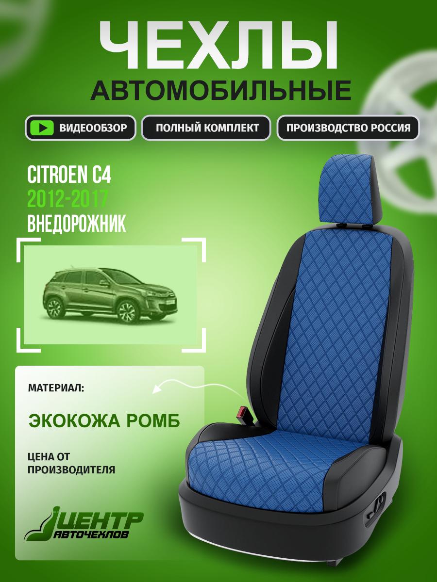 Чехлы Ситроен C4 (Citroen C4) 2012-2017 1 внедорожник Экокожа с ромбом Синий CNTRA603F-57 Центр Авточехлов