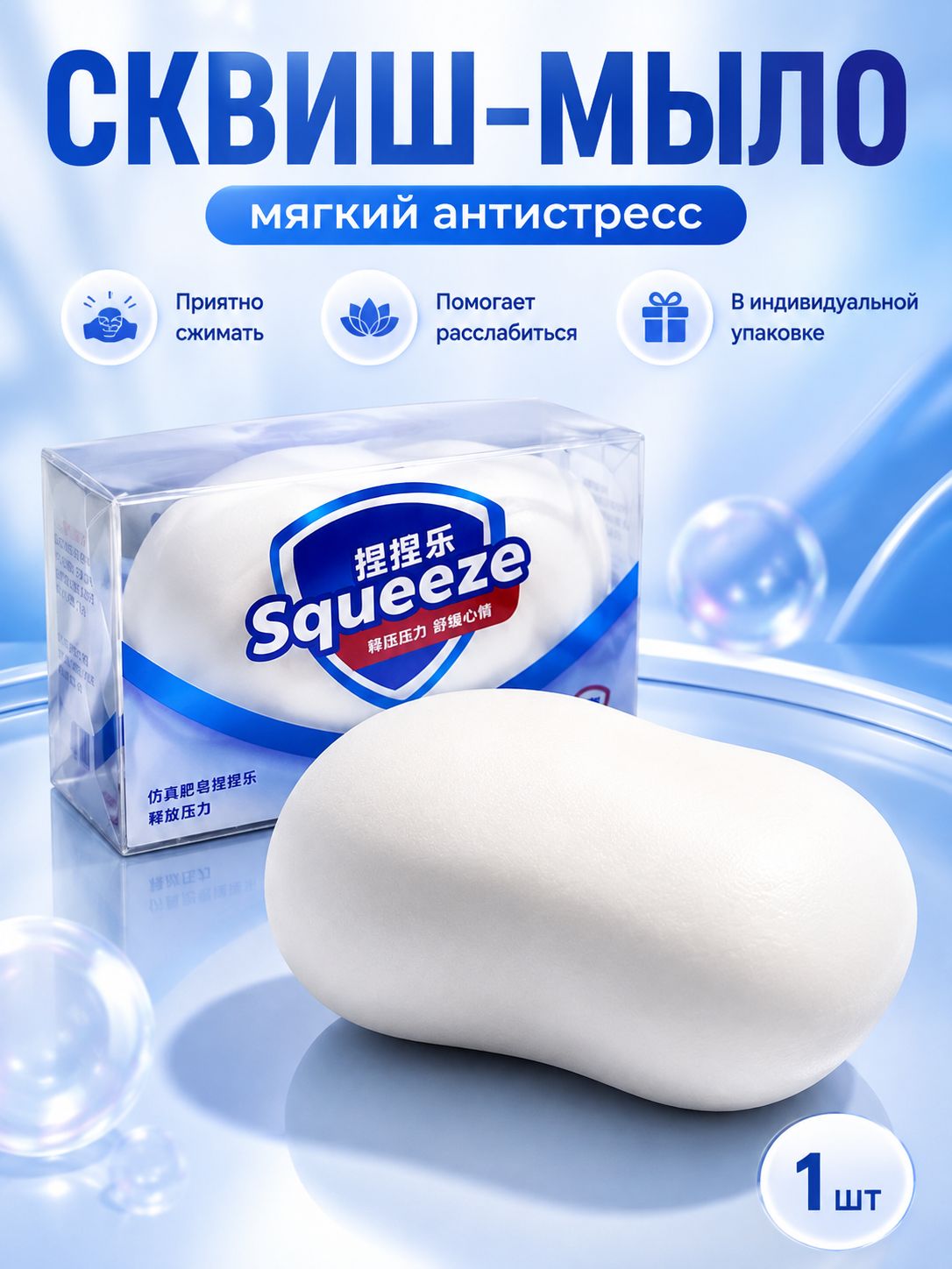 Игрушка антистресс мыло, мягкая мялка для рук, сквиш в форме мыла, прикольный подарок детям и взрослым