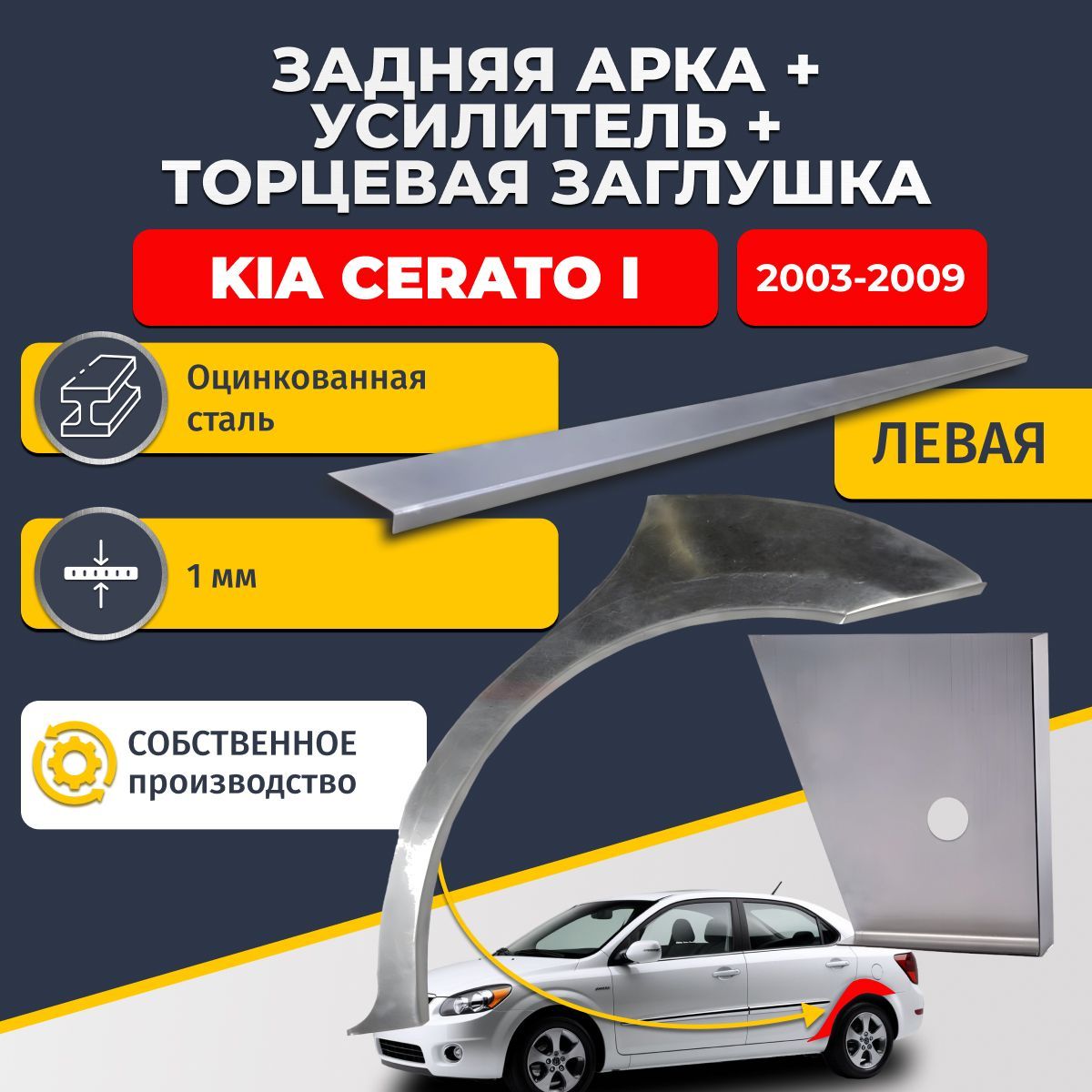 Левая ремонтная задняя арка (0,8 мм) + торцевая заглушка (1 мм) + усилитель (1 мм) на Kia Cerato 1 2003-2009 седан 4 (Киа Серато 1 / Церато 1). Оцинкованная сталь