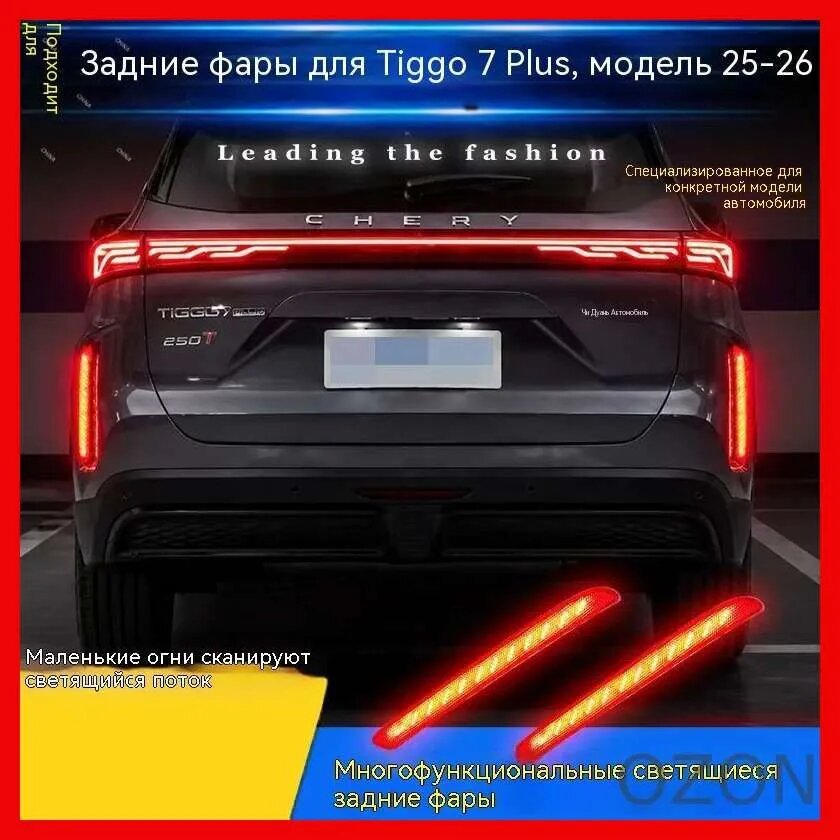 Фара автомобильная, Противотуманная фара, 2 шт, арт. Подходит для установки задних бамперных фонарей, задних противотуманных фар и указателей поворота на моделях Chery Tiggo 7 L 2025-2026 годов выпуска.