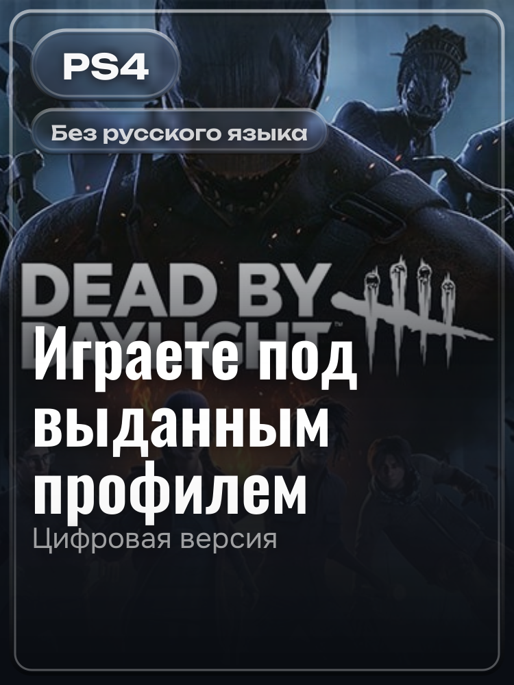 Dead By Daylight PS4™ & PS5™ для PlayStation 4: цифровая версия PSN, игра с выданного профиля