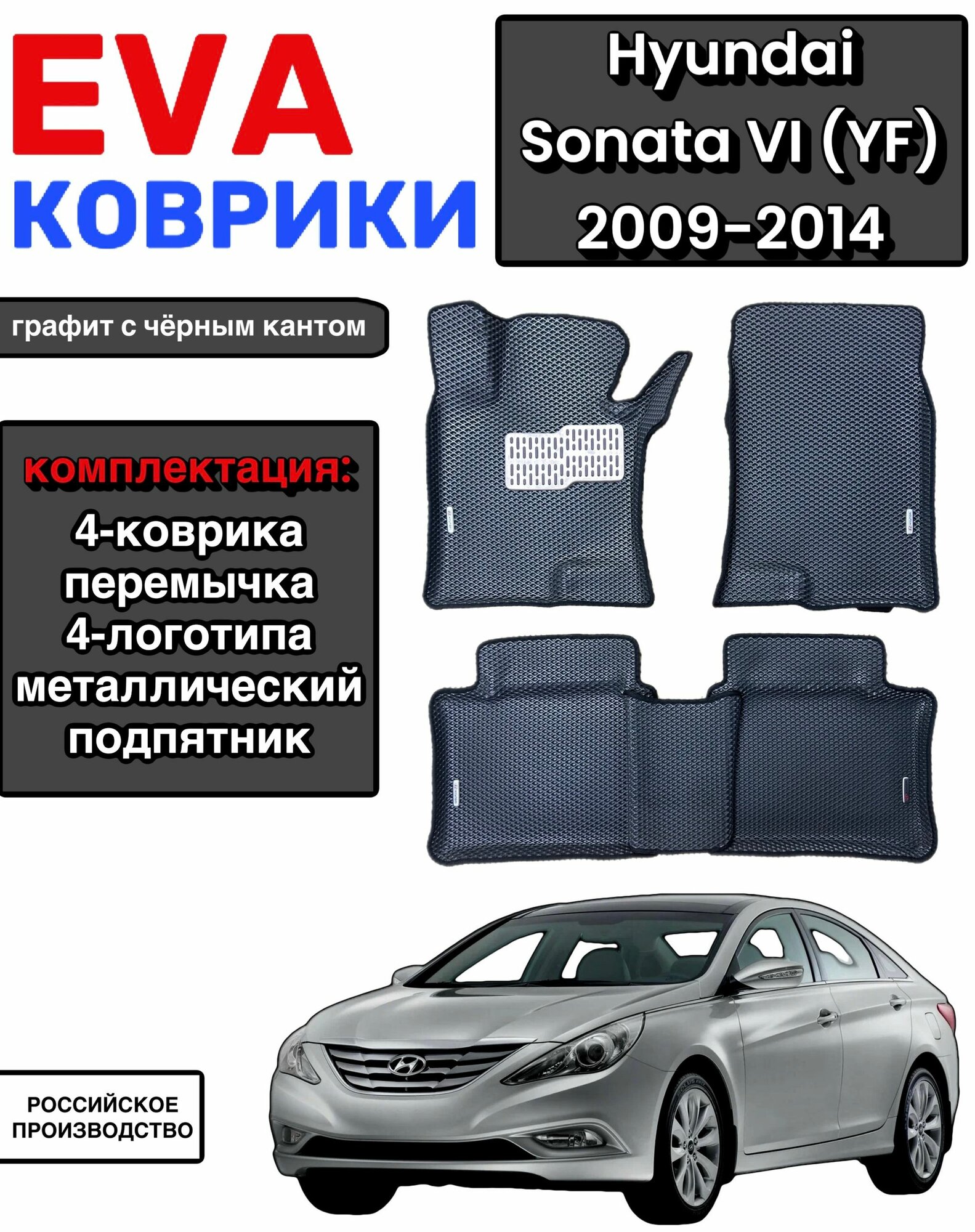 Комплект EVA с бортами для HYUNDAI SONATA VI (YF) 2009-2014/ хендай соната 6.