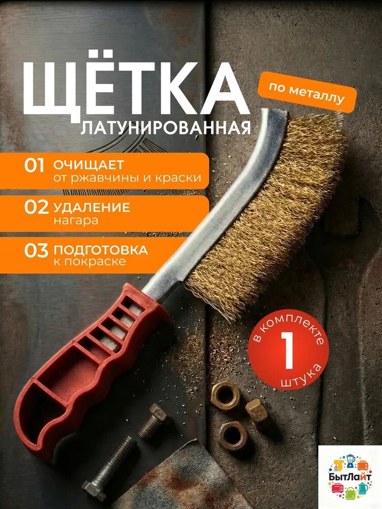Щетка для чистки гриля 1 предм. на 1 перс.