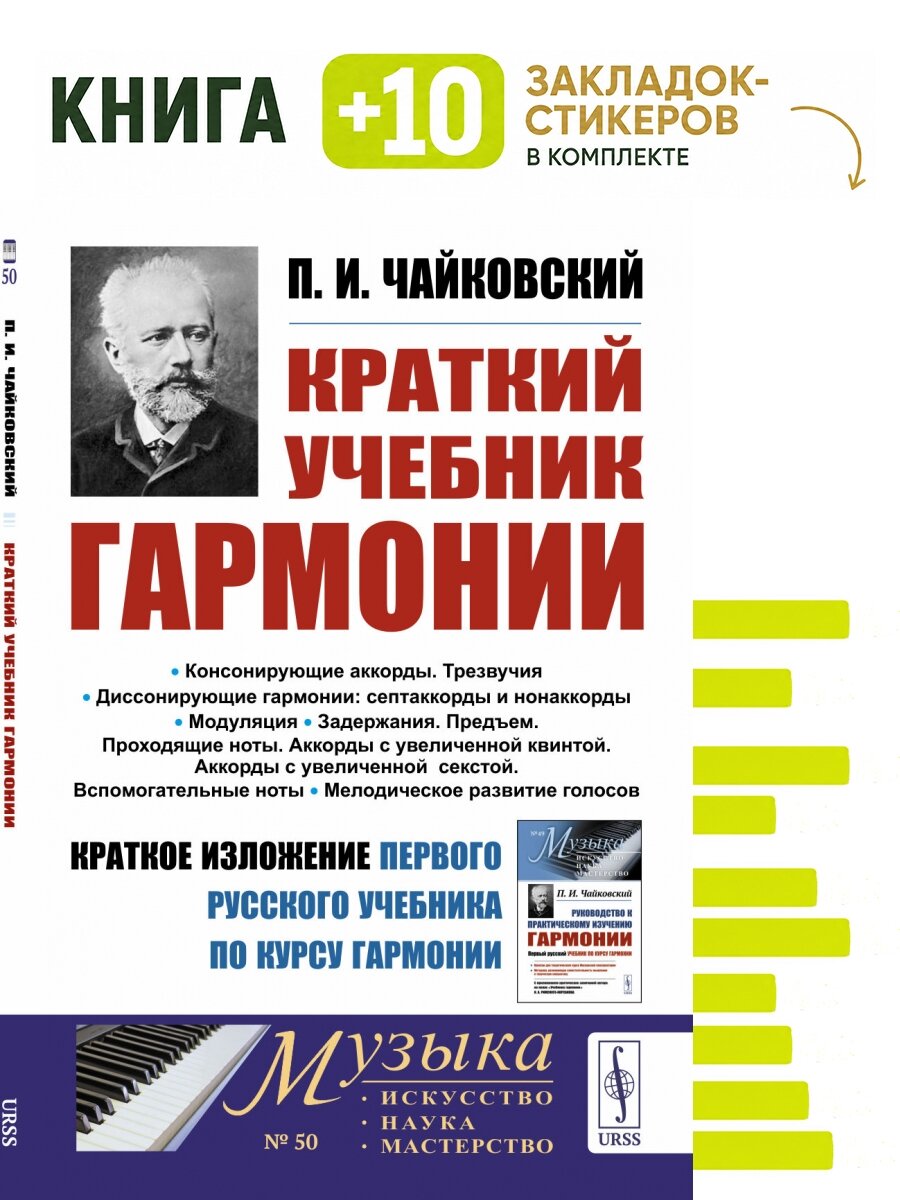 Краткий учебник гармонии. Комплект: книга + 10 закладок-стикеров