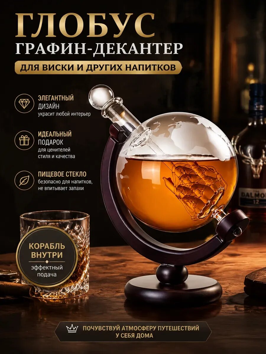 Графин глобус с кораблем для виски декантер подарочный