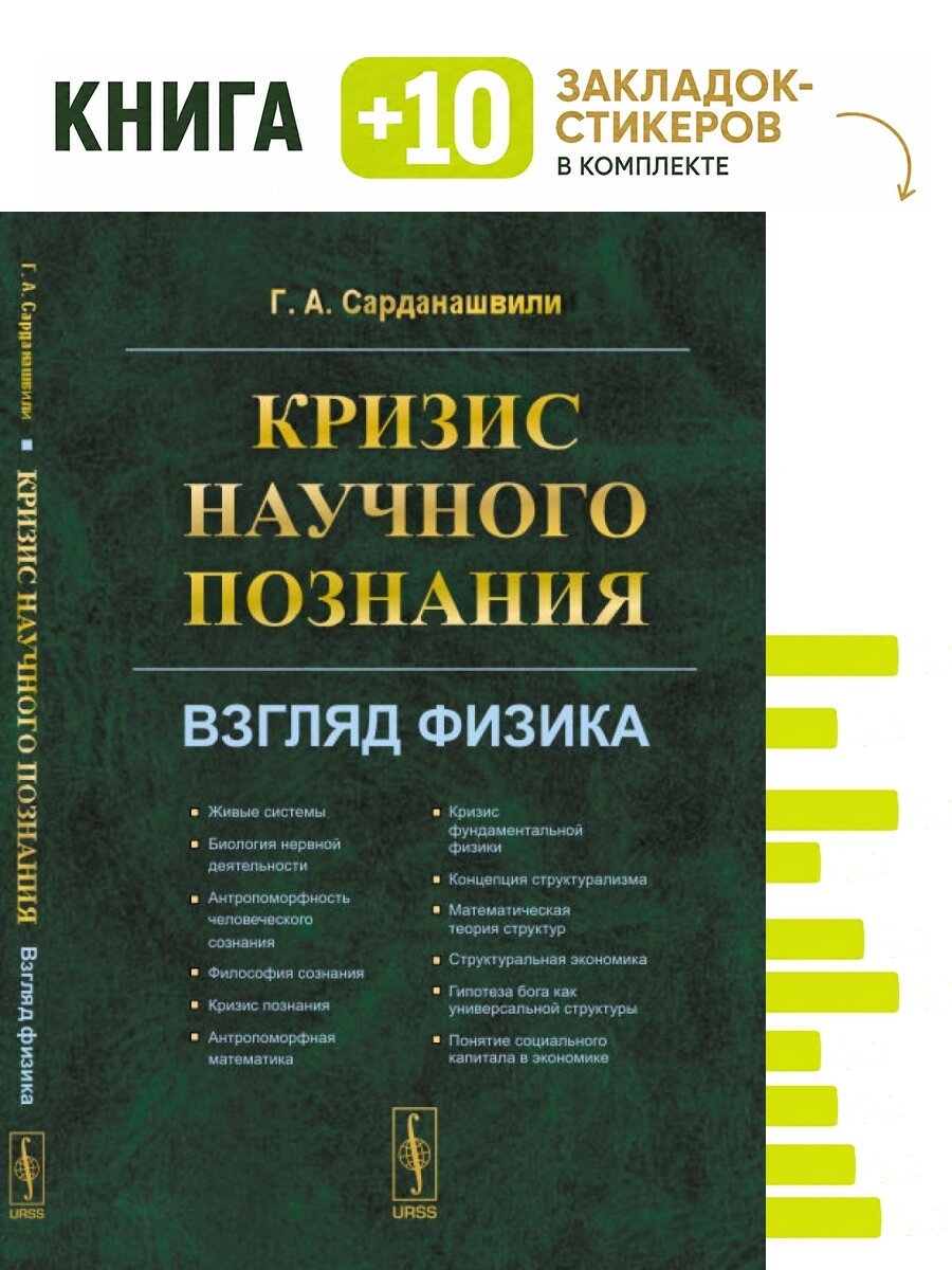 Кризис научного познания: Взгляд физика. Комплект: книга + 10 закладок-стикеров