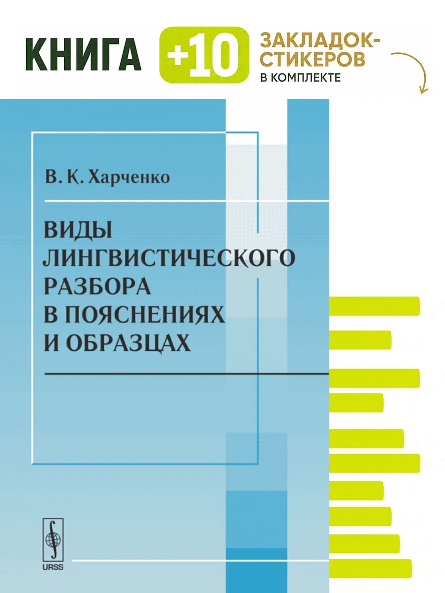 Виды лингвистического разбора в пояснениях и образцах. . Комплект: книга + 10 закладок-стикеров