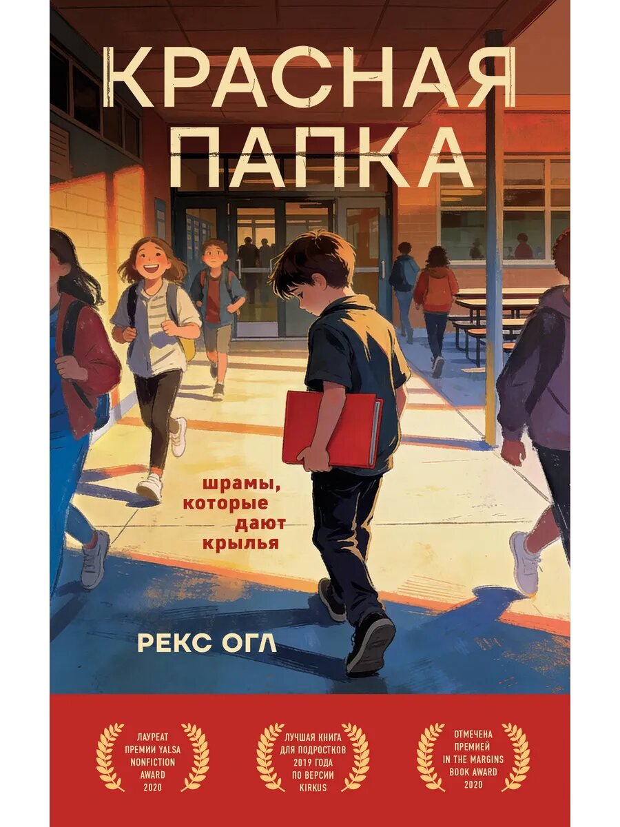 Книга Красная папка. Шрамы, которые дают крылья