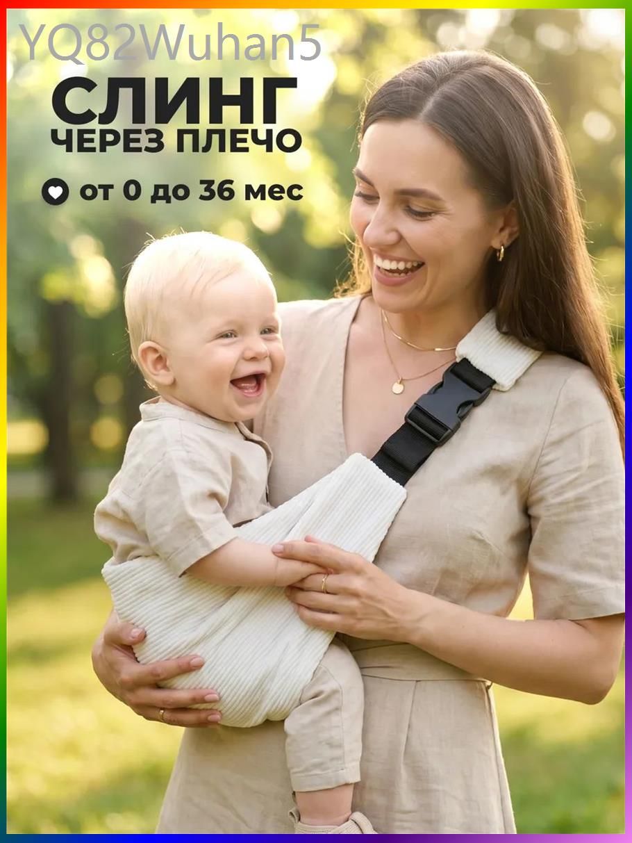 Переноска для новорожденных слинг