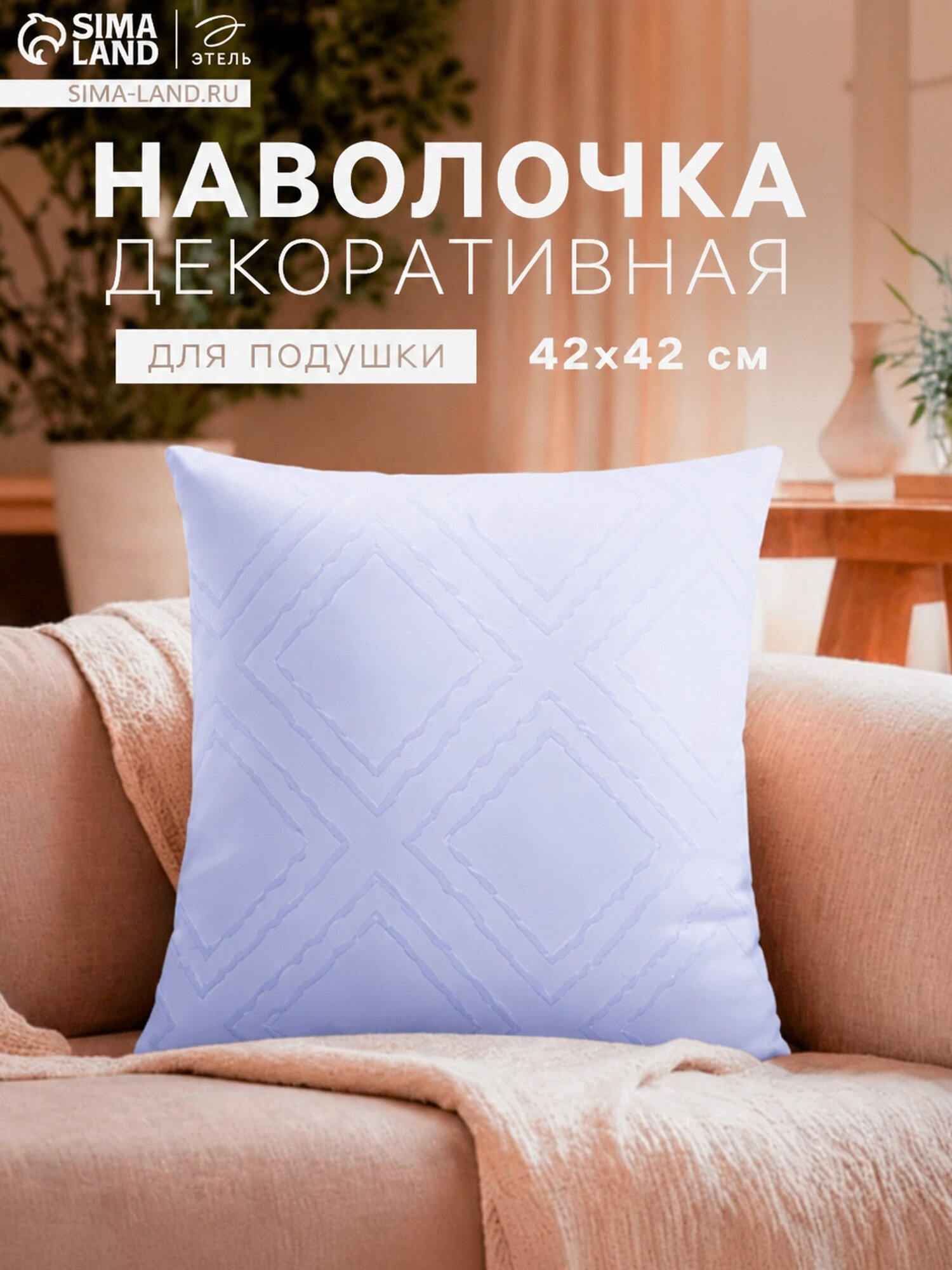 Наволочка декоративная «Этель», ромб, 42×42 см, белая