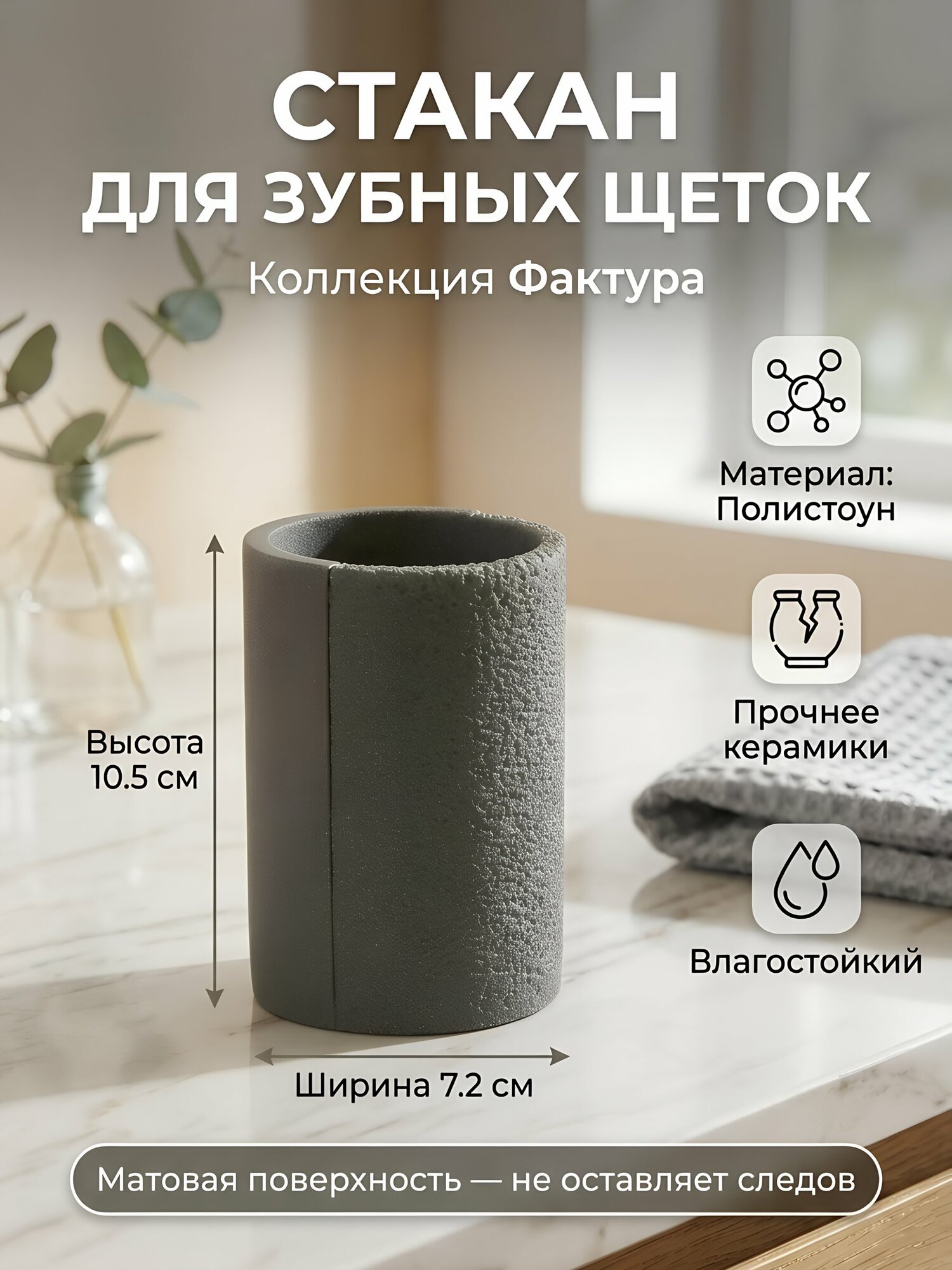 Стакан для зубных щеток Фактура серый 7.2х10.5 см полистоун Y4-11797 настольный