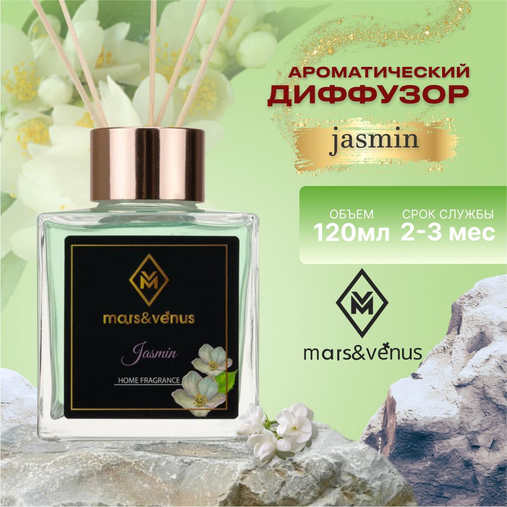Аромадиффузор для дома Mars&Venus Jasmin 120 ml