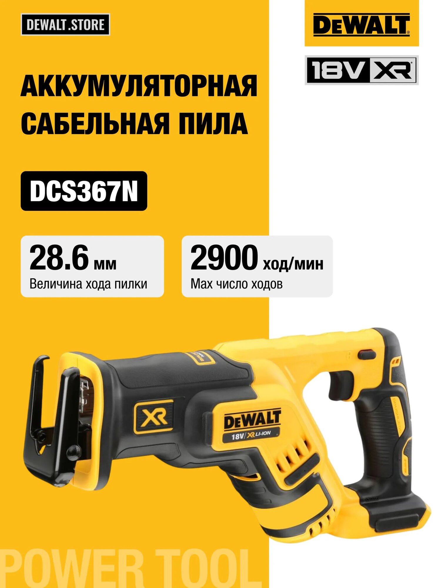 Аккумуляторная сабельная пила DEWALT DCS367N, 18 В, 2900 ход/мин, 28.6 мм, без АКБ и ЗУ