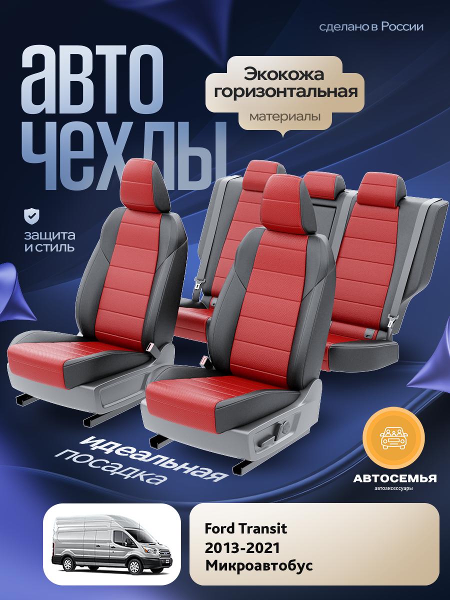 Чехлы Форд Транзит (Ford Transit) 2012-2024 7 микроавтобус Экокожа Красный AS2506-F2751-2 АвтоСемья