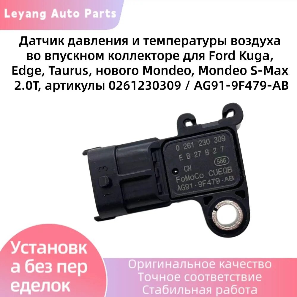 Датчик давления и температуры воздуха во впускном коллекторе для Ford Kuga, Edge, Taurus, нового Mondeo, Mondeo S-Max 2.0T, артикулы 0261230309 / AG91-9F479-AB