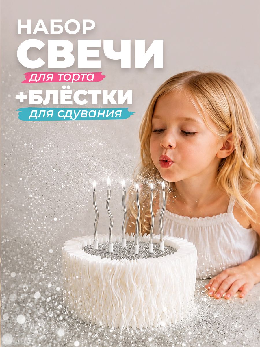 Свечи для торта изогнутые спираль и блестки для сдувания набор. Цвет серебро