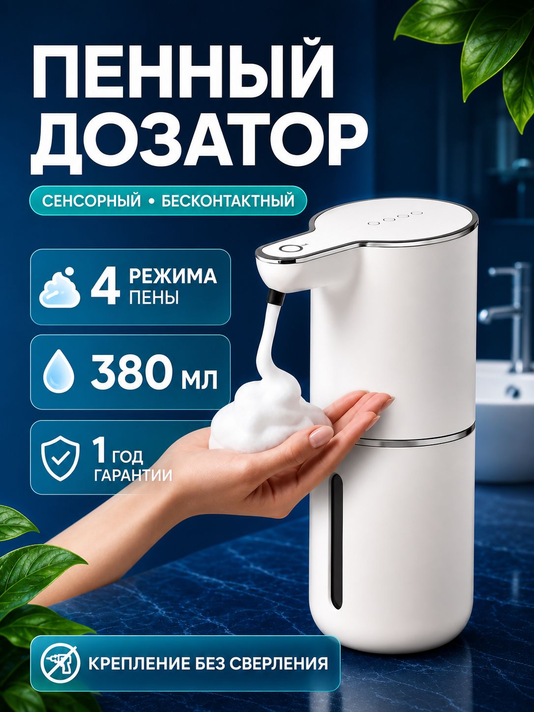 Пенный дозатор для жидкого мыла сенсорный, диспенсер для мыла-пены 380 мл, 4 режима