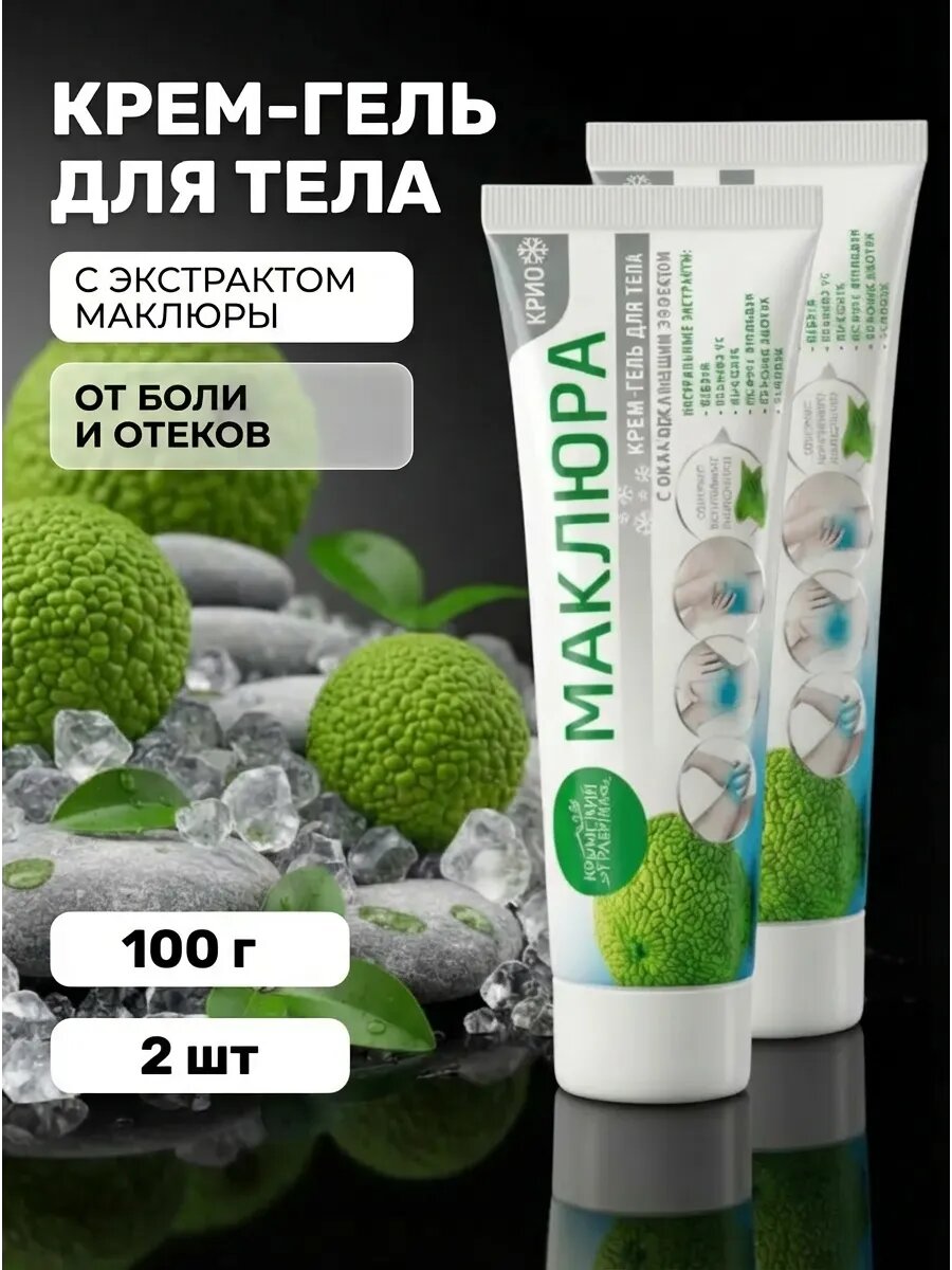 (2шт) Крем-гель для тела Крио Маклюра, 100 г