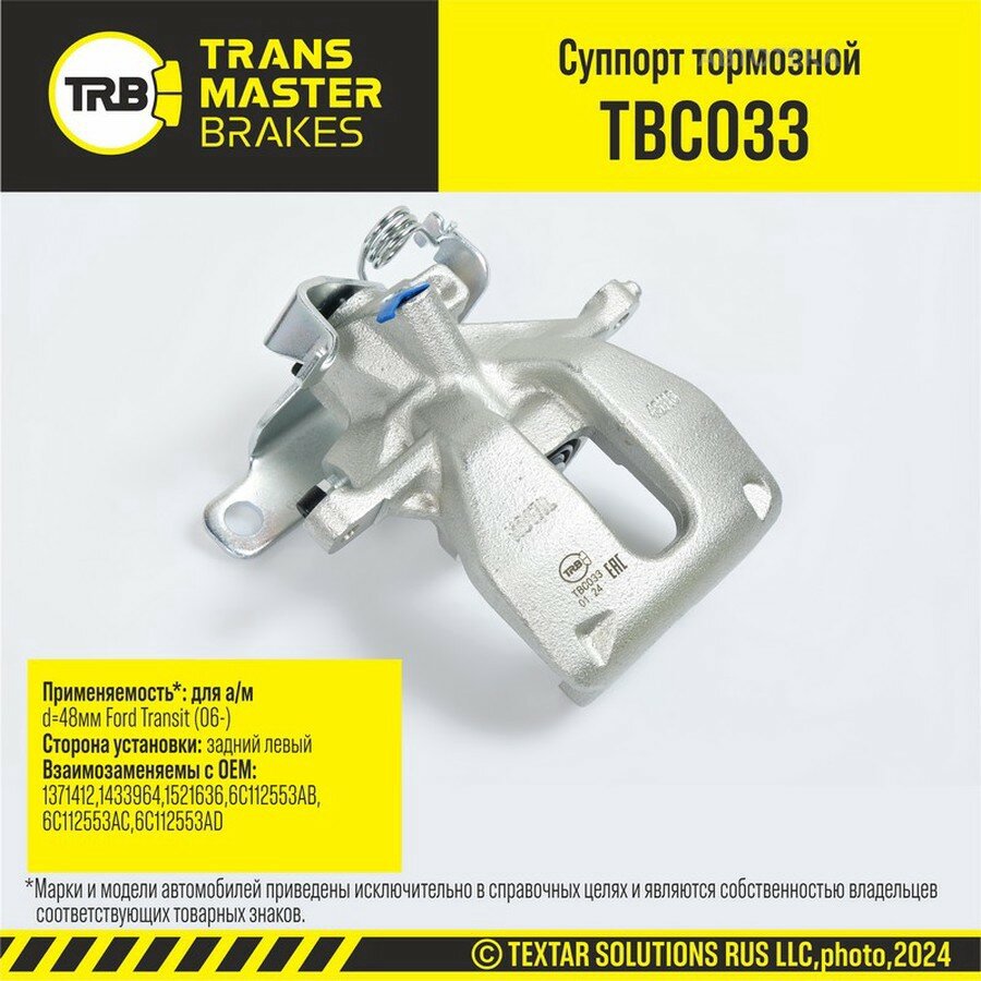 Суппорт тормозной FORD TRANSIT 06- TRANSMASTER TBC033