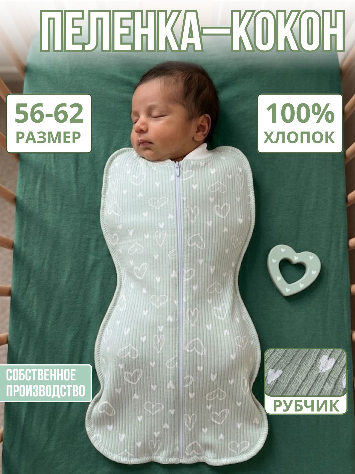 Пеленка-кокон "Зеленые сердечки" интерлок