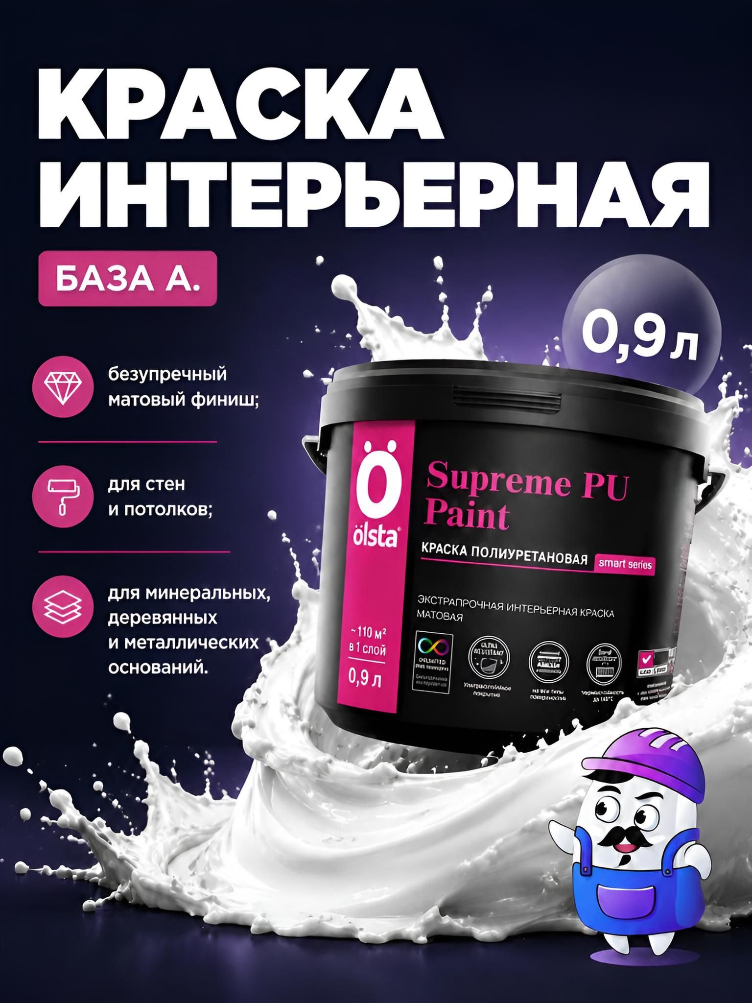 Краска интерьерная полиуретановая экстрапрочная термостойкая Olsta SUPREME PU PAINT База А (0,9л)