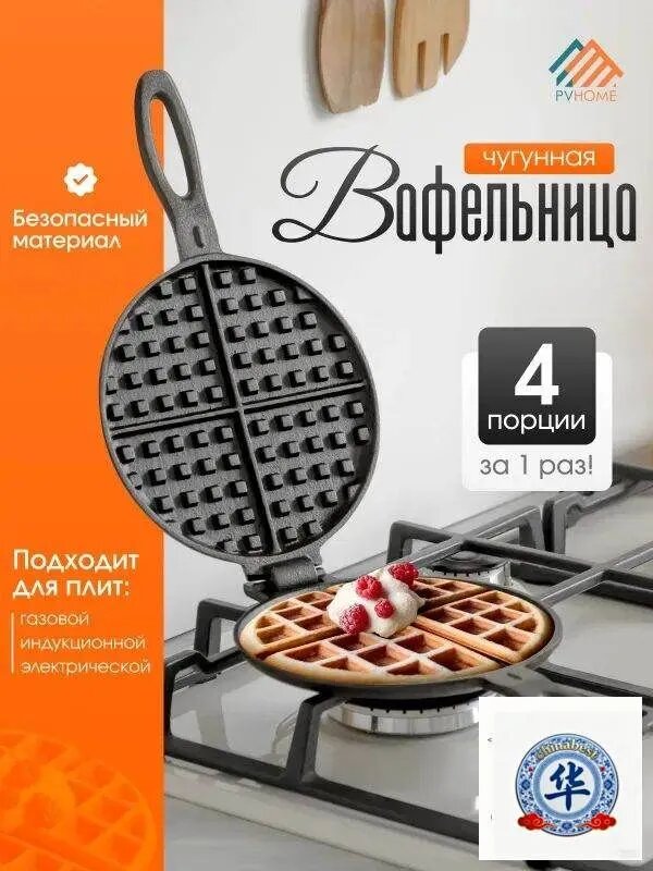 Форма для выпечки вафель чугунная 4 яч. 17 см 1 шт круглая черная
