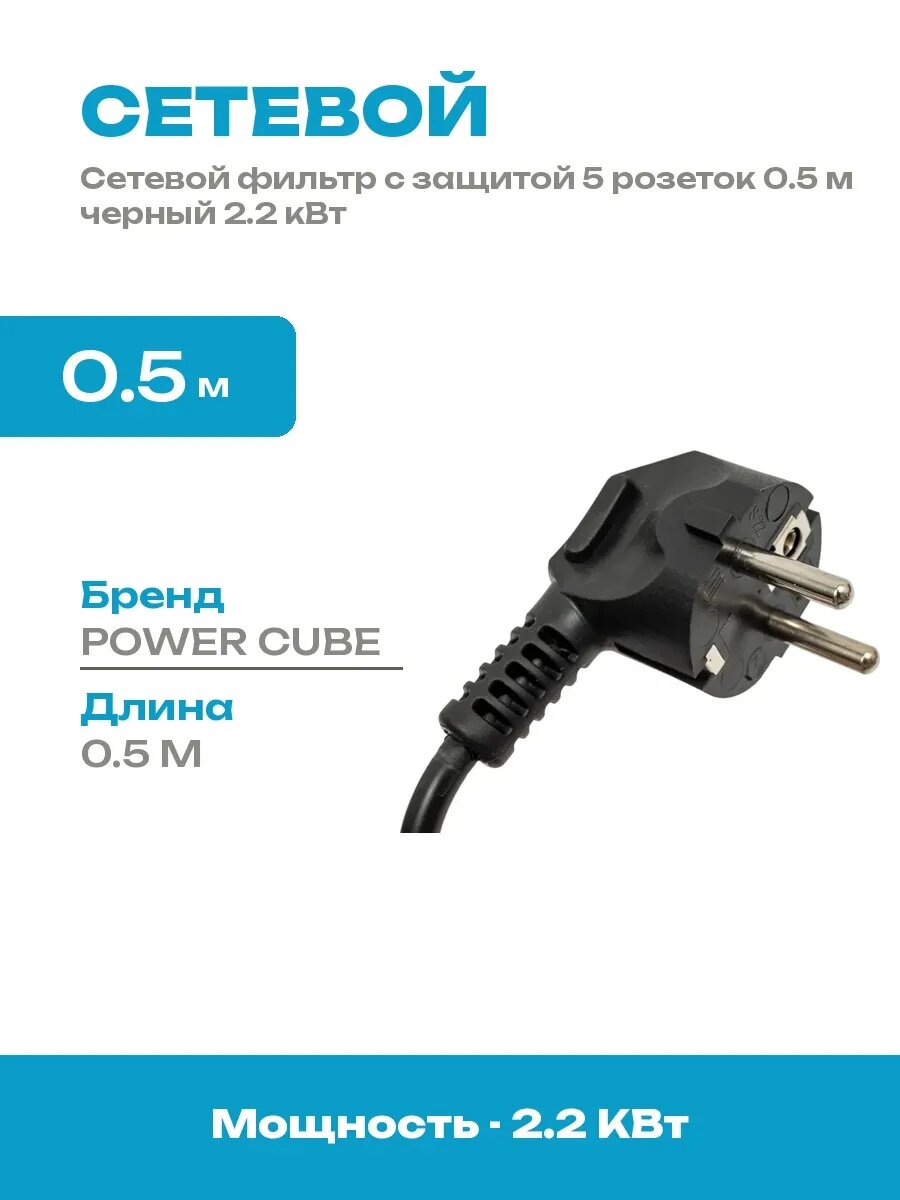Удлинитель 0.5 м 5 розеток черный с защитой 2200 Вт заземлен