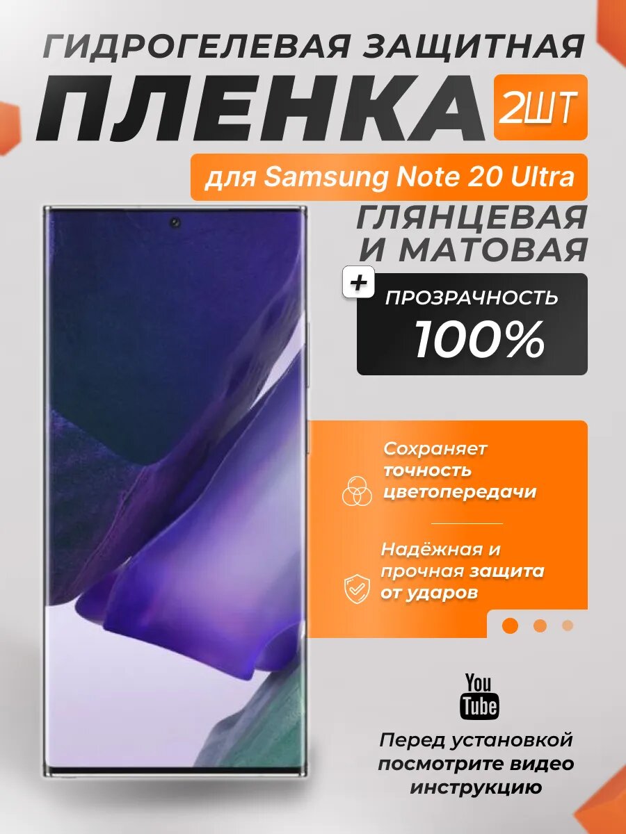 Защитная плёнка для Samsung Note 20 Ultra прозрачная/матовая