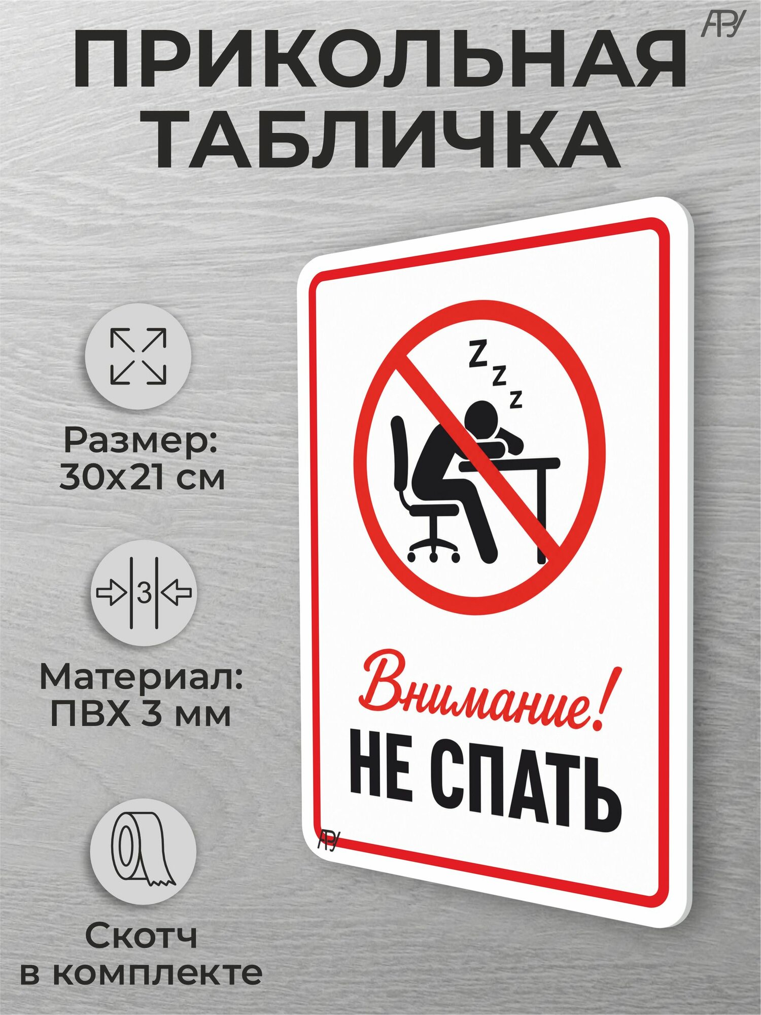 Прикольная табличка "Не спать", шуточная табличка для комнаты