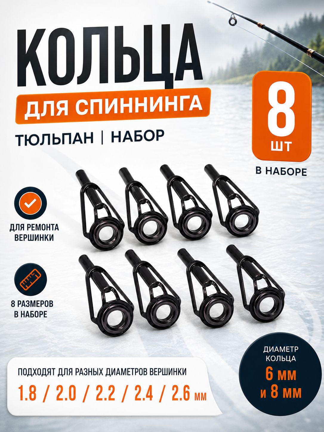 Кольца для спиннинга, тюльпан для спиннинга, кольца для удочки, наконечник удочки, вершинка для удилища, набор 8 шт