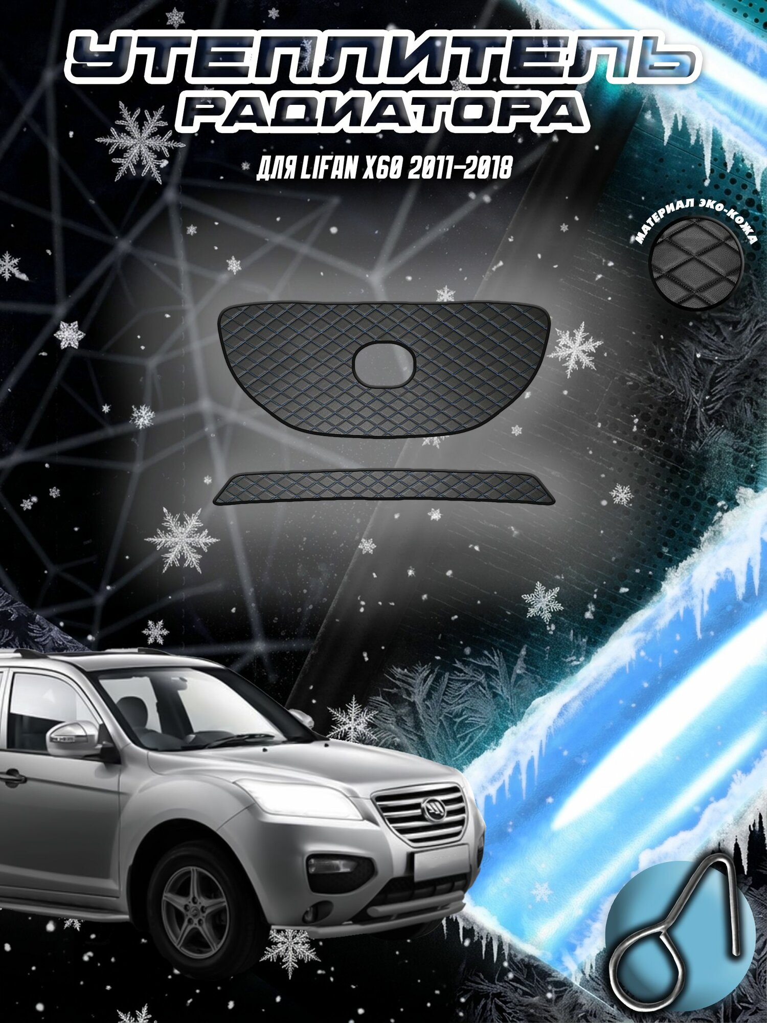 Утеплитель радиатора для Лифан Икс 60 / Лифан / Lifan X60 2012-2016 Черный с Синей строчкой