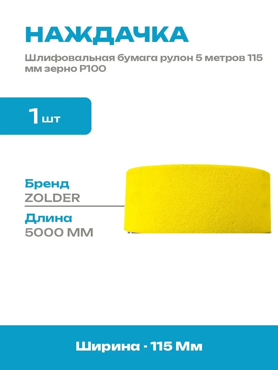 Абразивная бумага оксид алюминия 115 мм рулон 5 метров