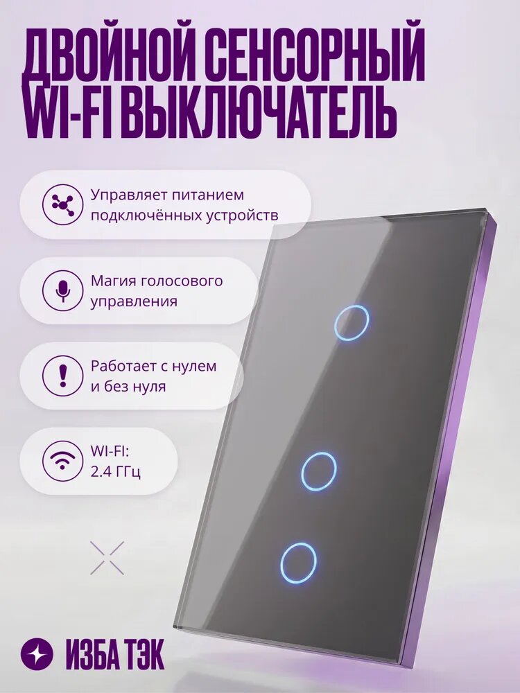 Умный сенсорный Wi-Fi выключатель на 2 поста (1 кл + 2 кл), в одной серой стеклянной рамке