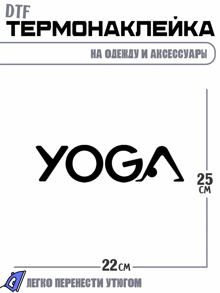 Термонаклейка Yoga