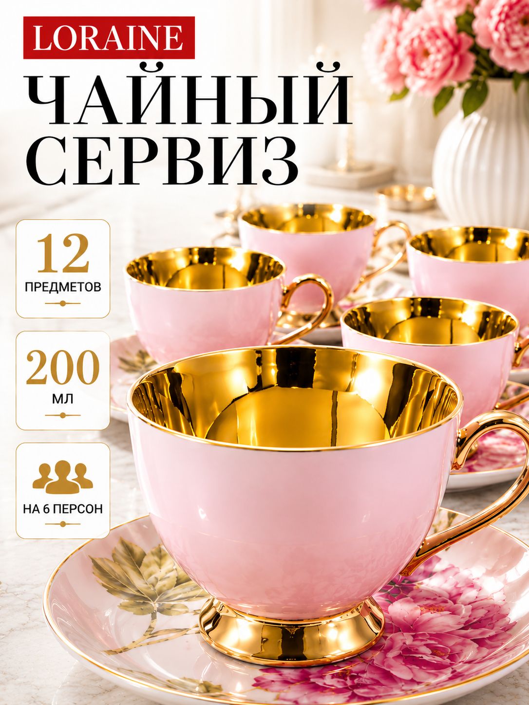 Чайный сервиз на 6 персон Loraine подарочный набор чашек и блюдец, 12 предметов