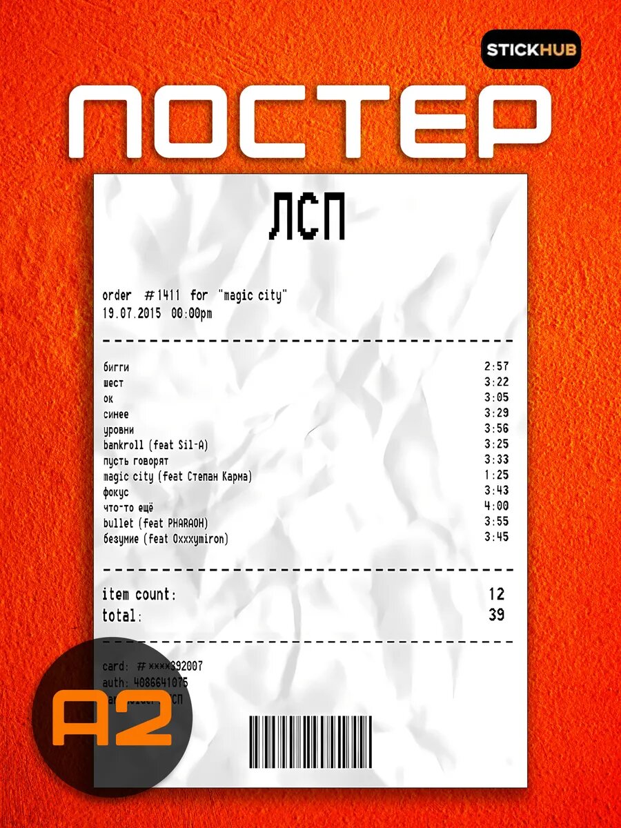 Постер на стену ЛСП — Magic City (Чек)
