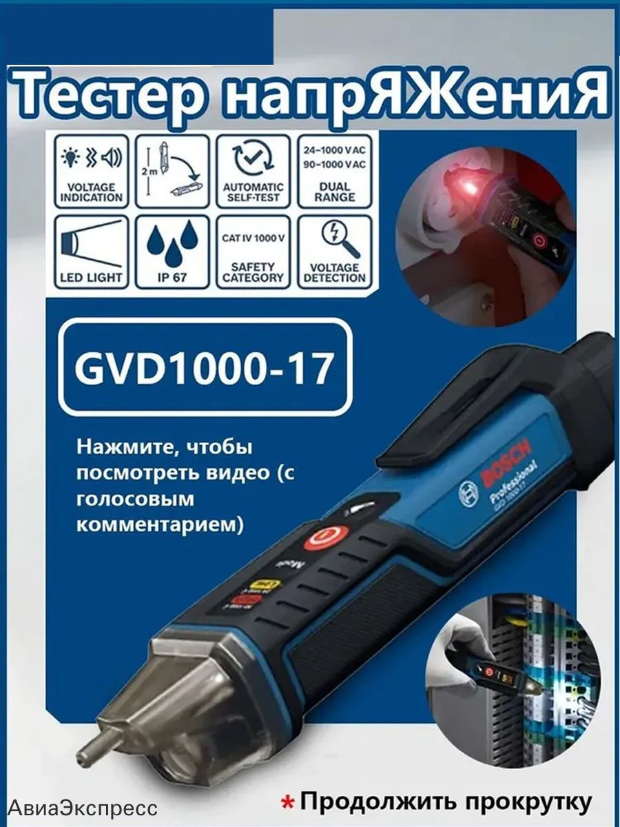 Bosch GVD 1000-17 Профессиональный бесконтактный тестер напряжения Самодиагностика Класс защиты IP67 Двойное напряжение