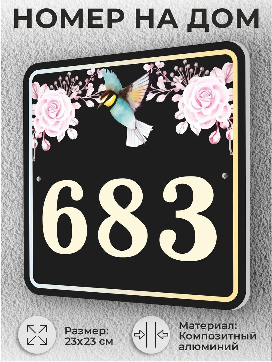 Черная адресная табличка с номером дома, домовой знак №683