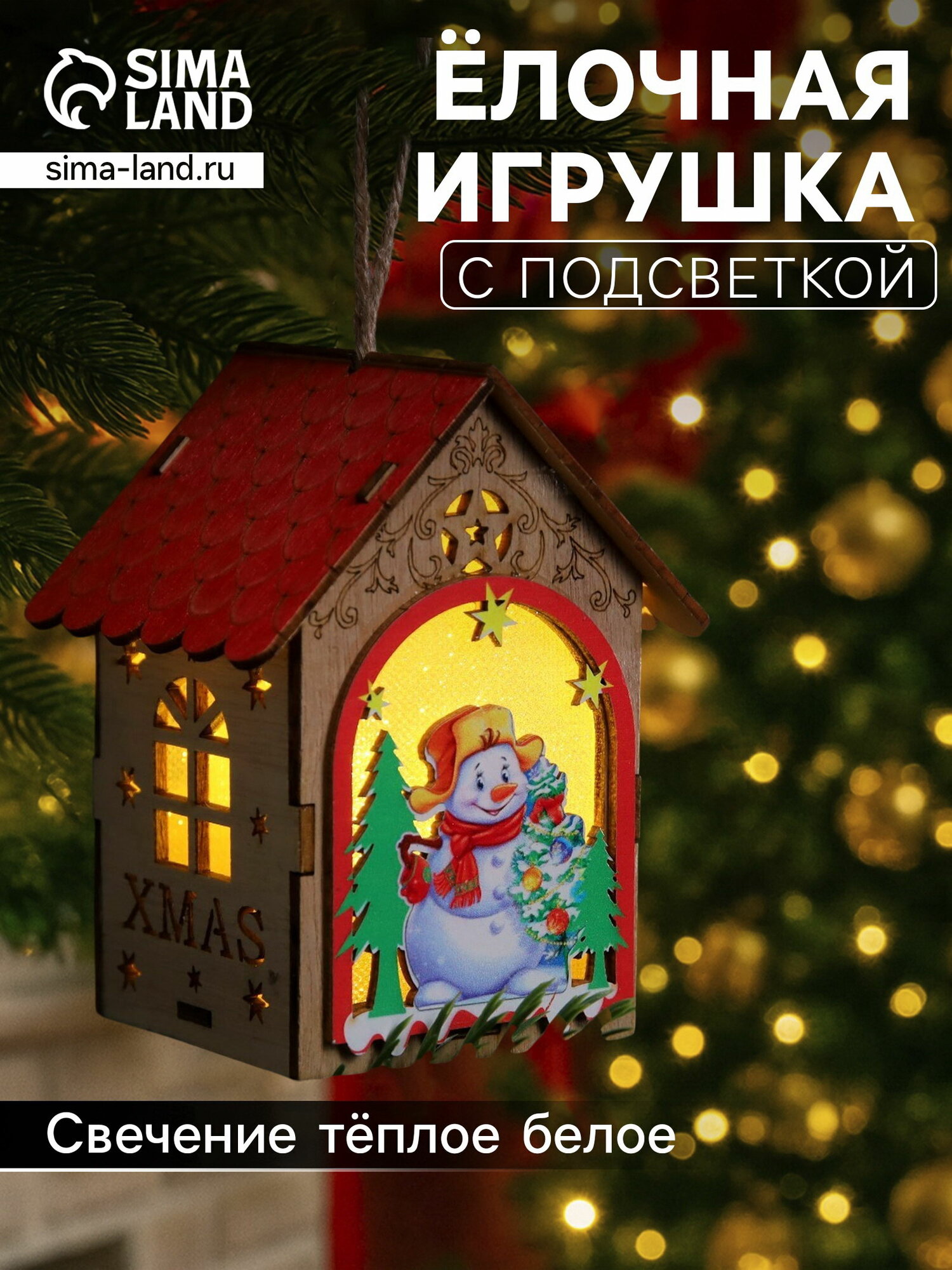 Ёлочная игрушка "Домик со снеговиком" 11x8.5x7.5 см, подвеска, от батареек, свечение тёплое белое