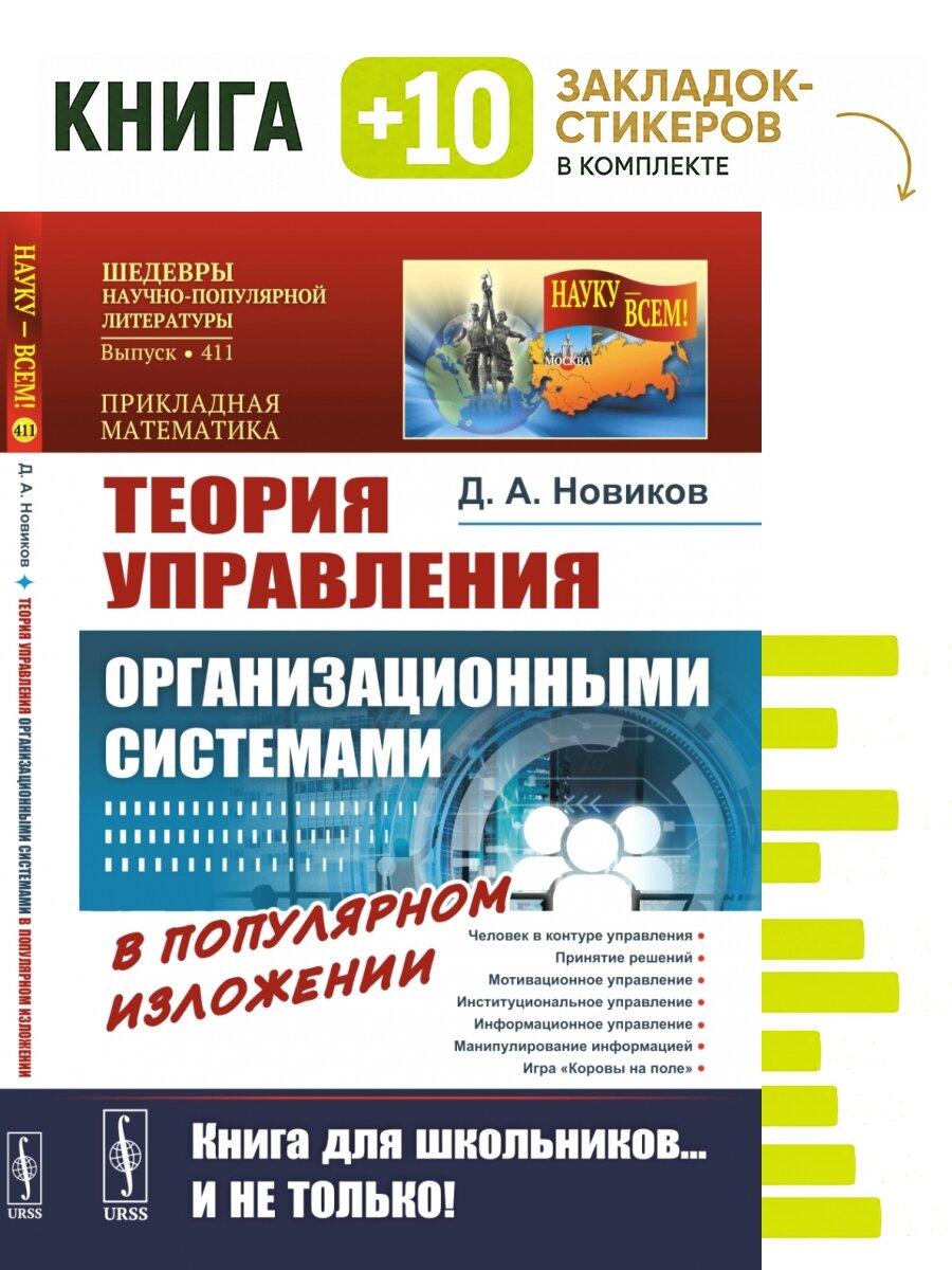 Теория управления организационными системами в популярном изложении: Книга для школьников. И не только. Комплект: книга + 10 закладок-стикеров