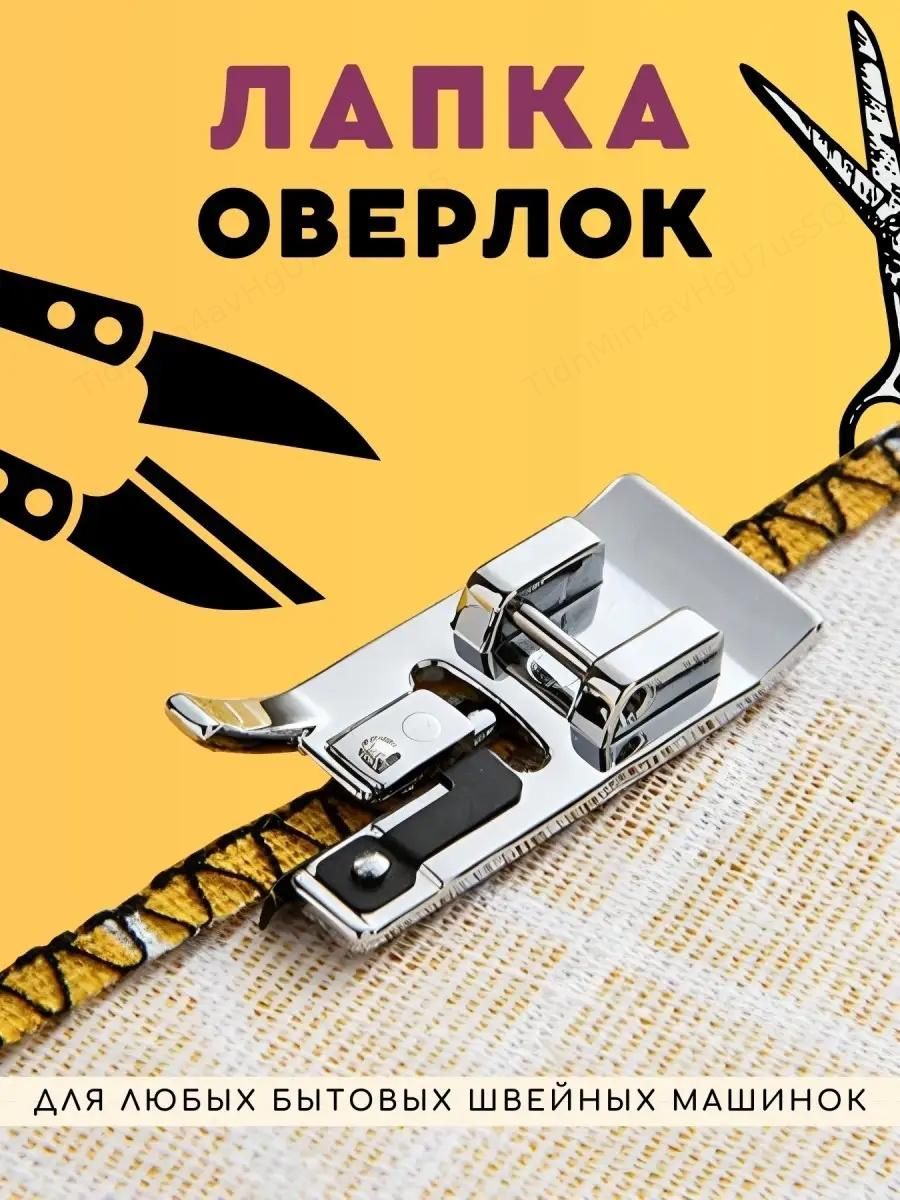 Лапка оверлок для бытовой швейной машины, оверлочная, аксессуары для шитья и рукоделия, принадлежности к творчеству для машинки, в наборе 1 шт.