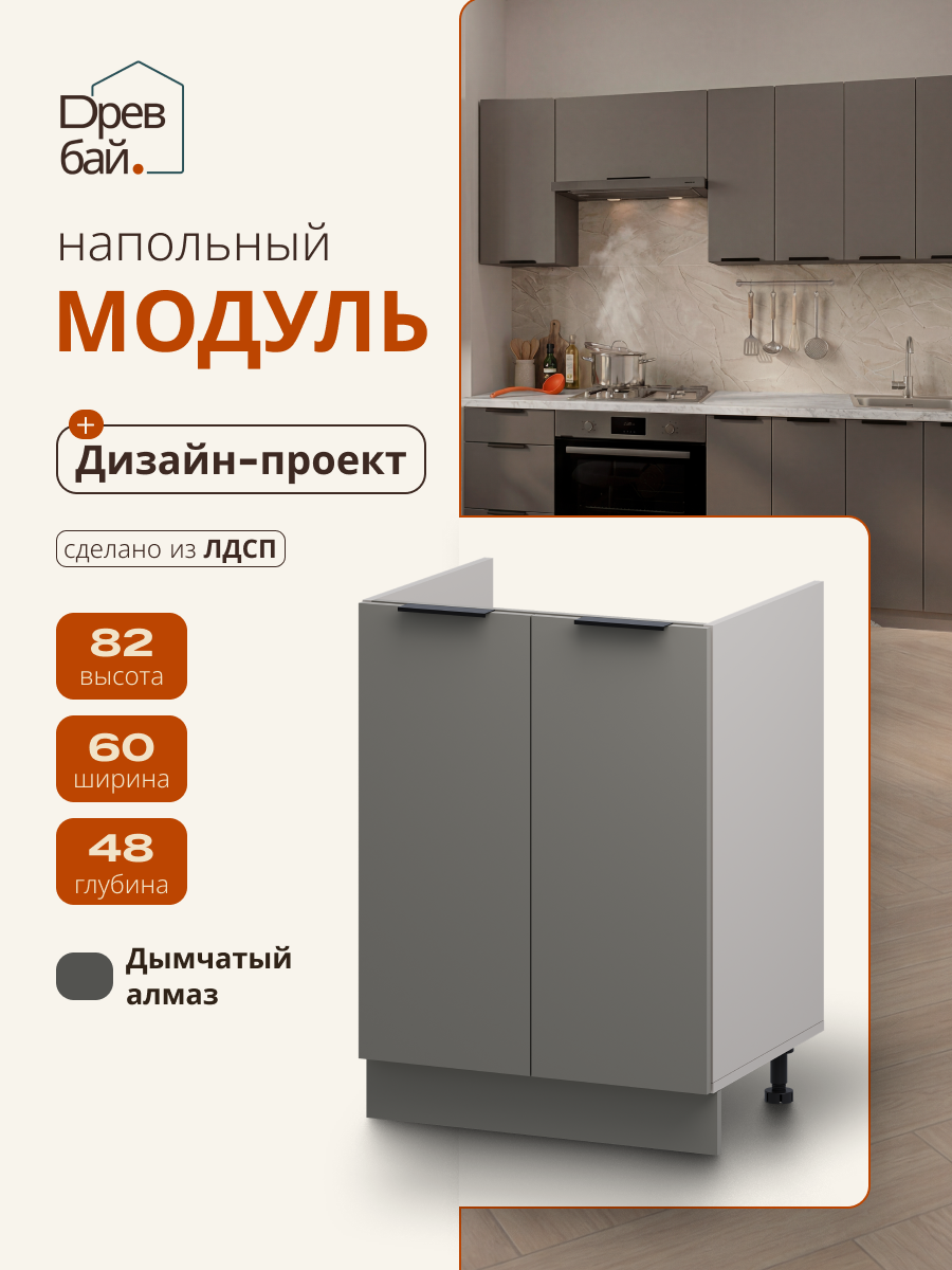 Тумба под мойку 60х48х82 см нижний модуль кухни СпадарДрэва, ЛДСП, Дымчатый алмаз, кухонный гарнитур