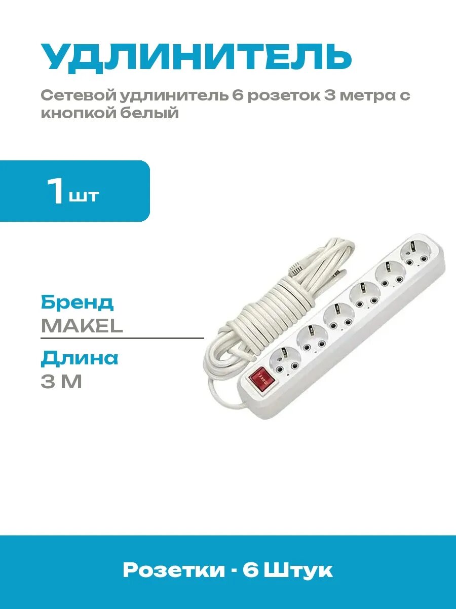 Удлинитель 6 розеток 3 метра с заземлением и выключателем