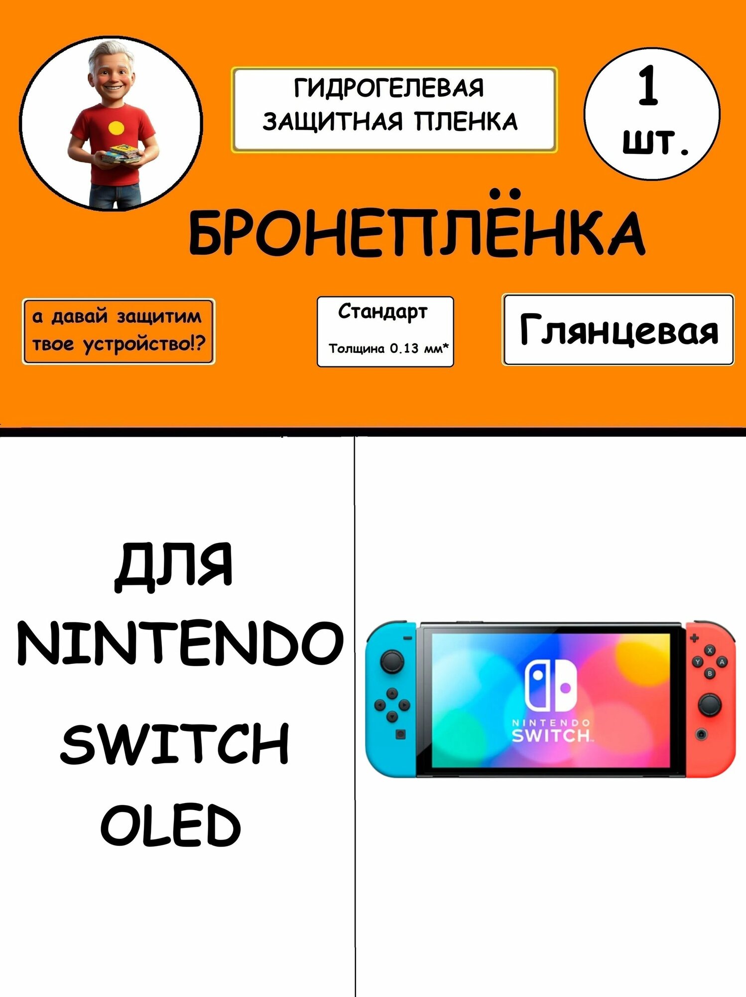 Гидрогелевая полиуретановая пленка на Nintendo Switch, пленка защитная на нинтендо свич, Гидрогелиевая противоударная бронепленка Nintendo Switch