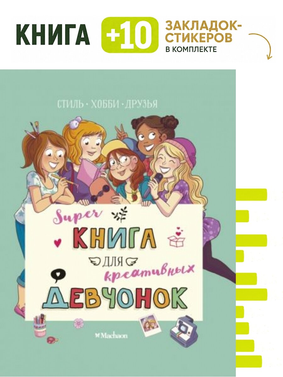 Суперкнига для креативных девчонок. Комплект: книга + 10 закладок-стикеров