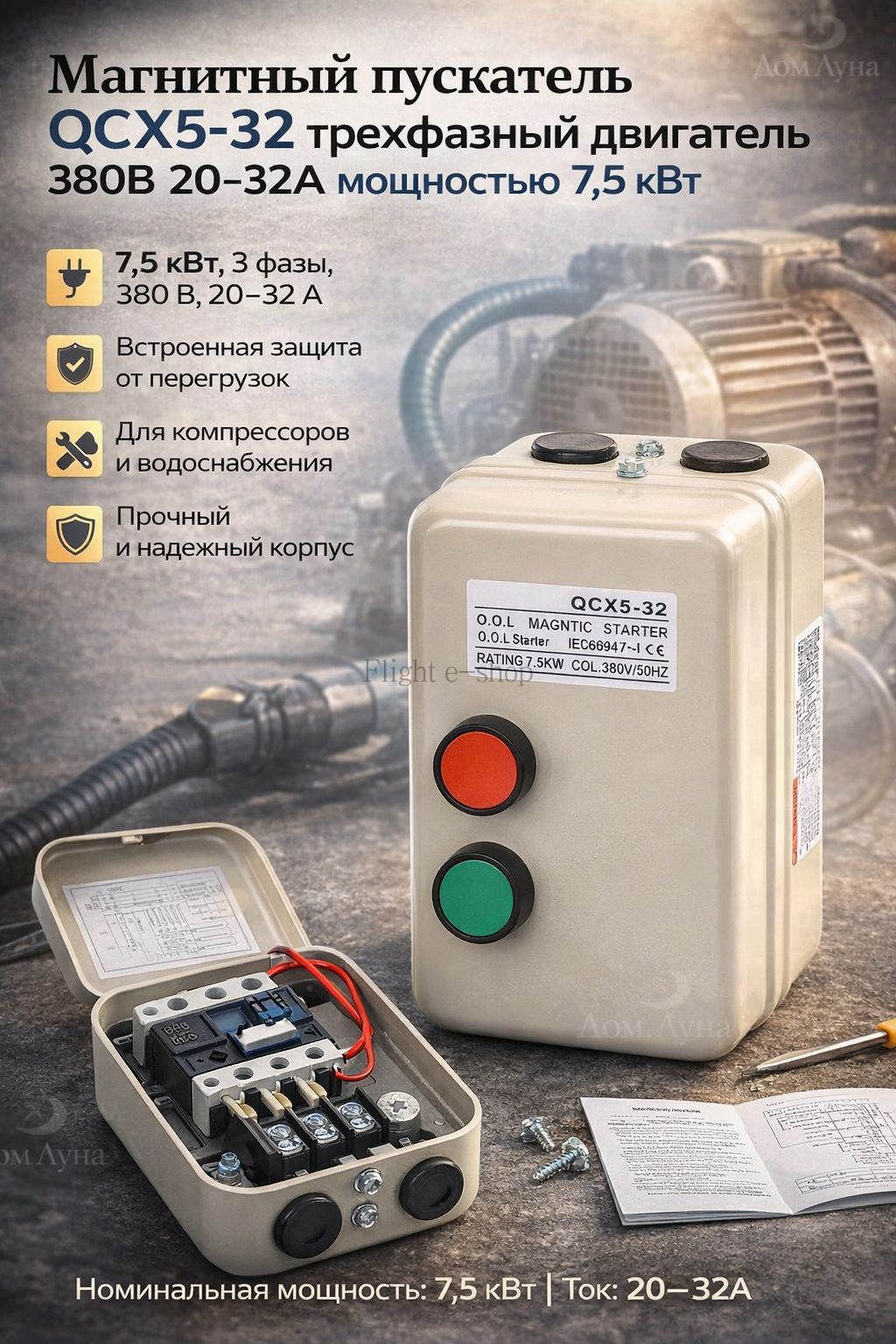 Магнитный пускатель QCX5-32 для трёхфазного двигателя 380В 20-32А 7,5 кВт, пускатель электродвигателя с защитой от перегрузки